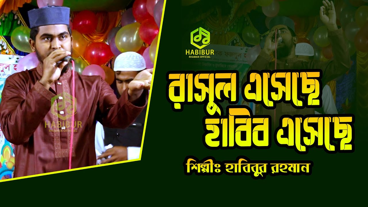 রাসূল এসেছে হাবিব এসেছে || Nate rasul 2025 || naat , Habibur Rahman ...