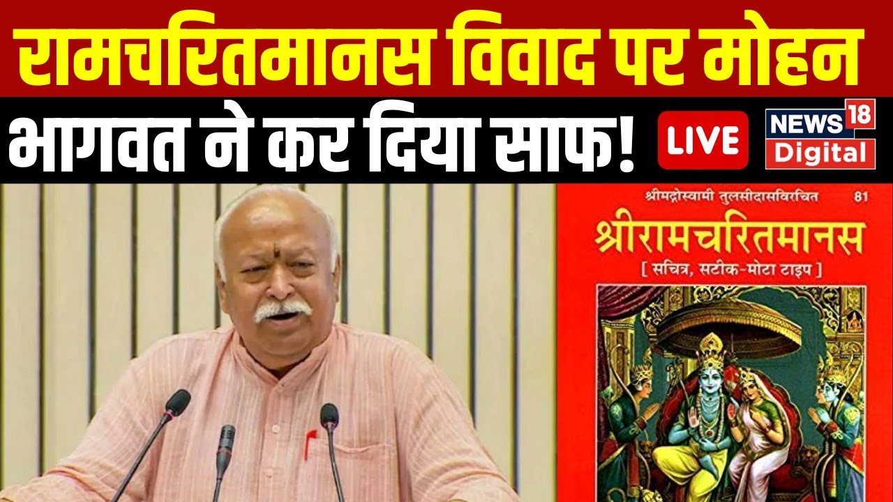 Live Ramcharitmanas Controversy पर Mohan Bhagwat ने दिया बड़ा बयान