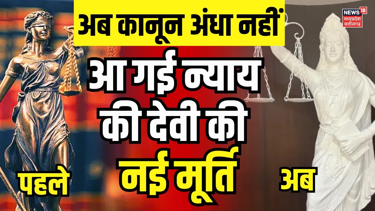 New Lady Justice Statue : Supreme Court में न्याय की देवी की नई प्रतिमा ...