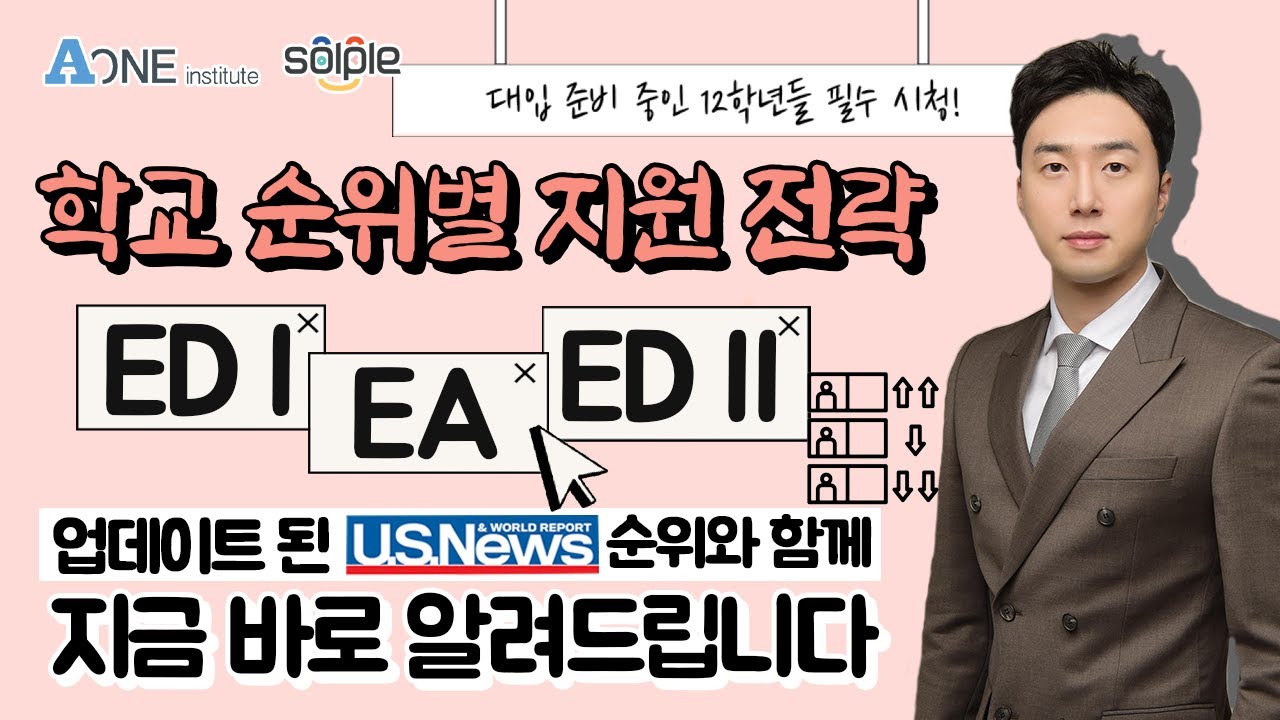 ED, EA 학교 순위별 전략 #미국유학 #미국대학 #미국대학입시 #미국대학컨설팅 #미국입시컨설팅 - YouTube