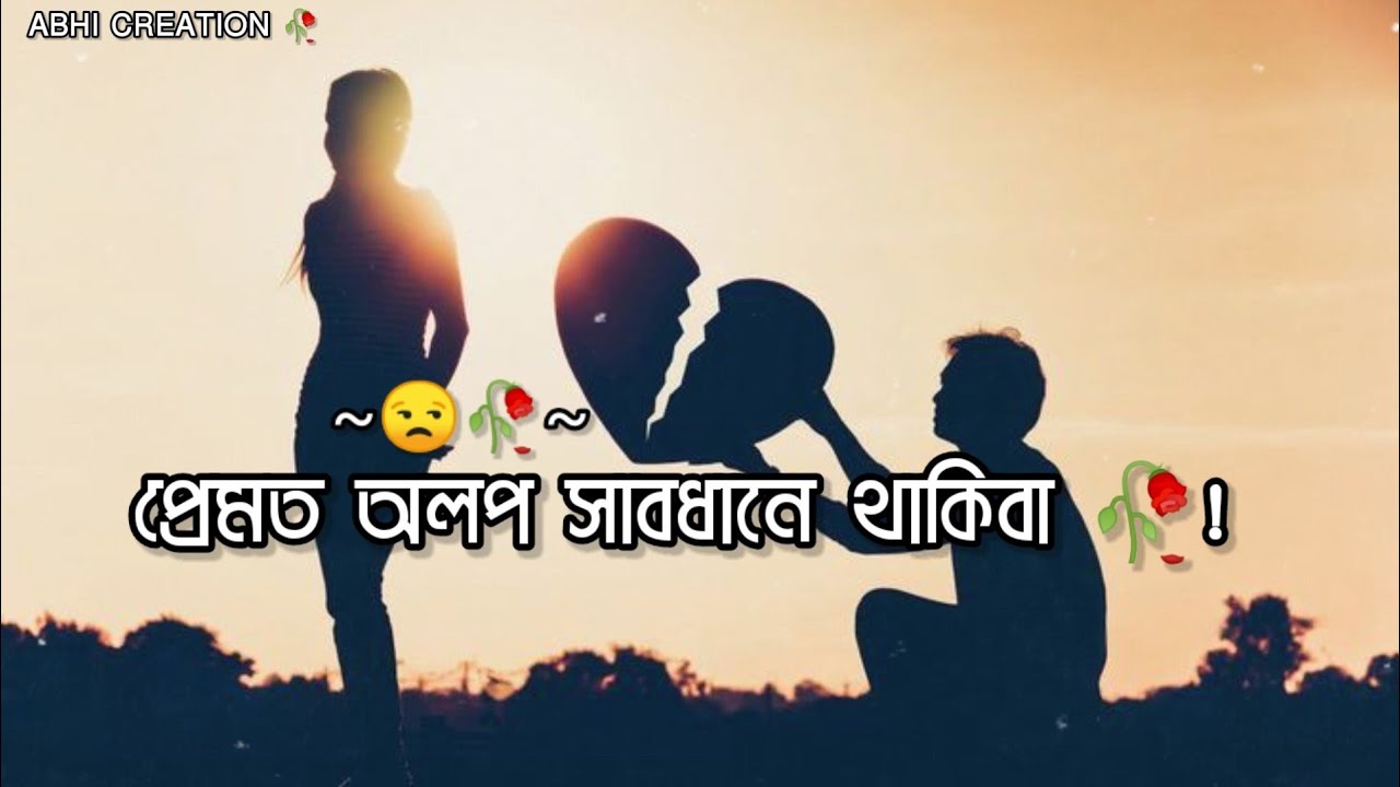 Be careful 😕🥀 Assamese sad shayari/assamese status/@abhicreation - YouTube