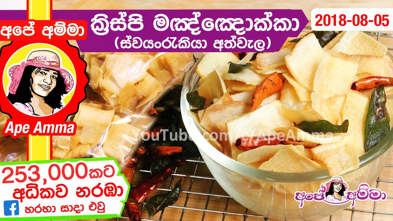 ලේසියෙන් බදින ක්‍රිස්පි මඤ්ඤොක්කා (ස්වයංරැකියා අත්වැල) Manioc chips by ...