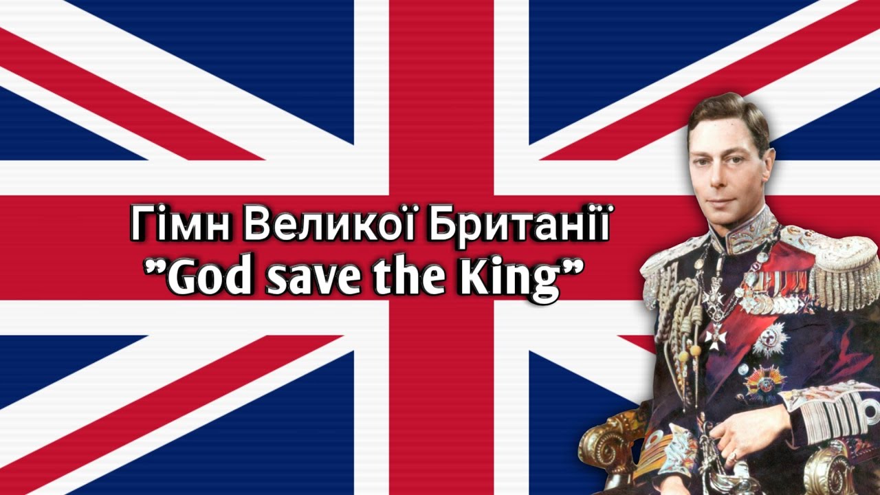 гімн Великої Британії "God save the King" | Royal anthem of Great ...