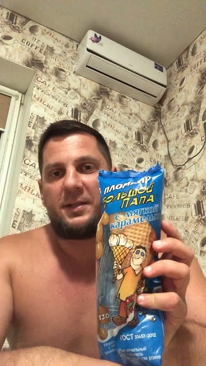 🍦 Мороженое Большой Папа - YouTube