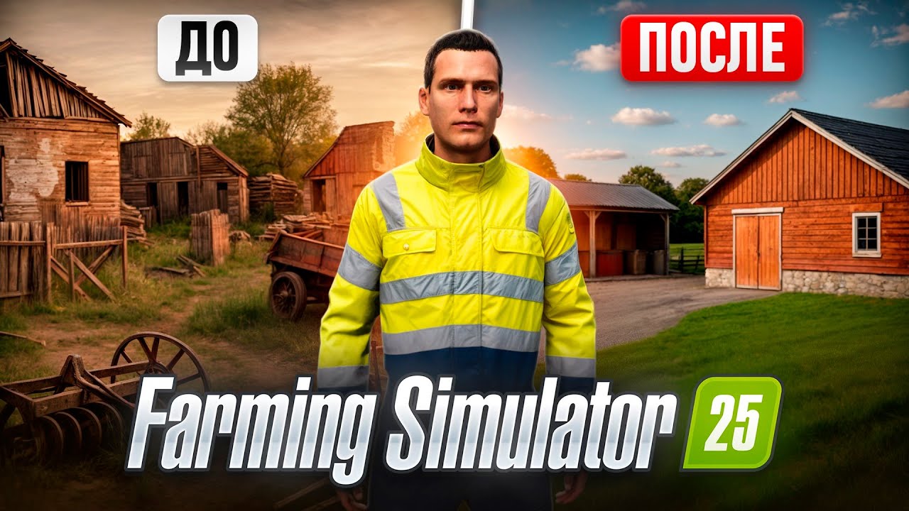 Я восстановил заброшенную ФЕРМУ с 0$ Farming Simulator 25 Все серии ...