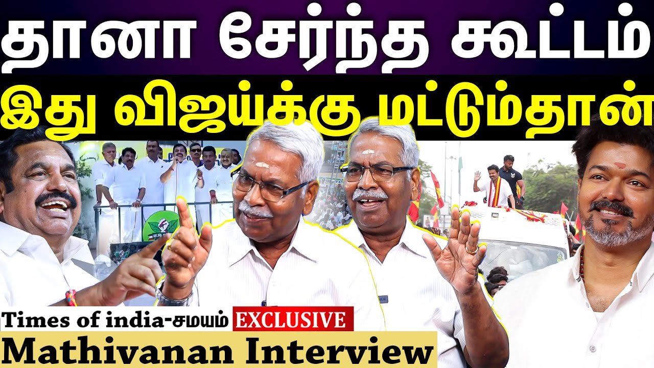 Mathivanan interview | இபிஎஸ்க்கு கூடிய கூட்டம் ...ஆனா விஜய்க்கு அப்படி ...