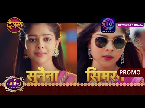 Aaina | 1 April 2024 | सुनैना की हम शकल कौन ? | Promo | Dangal TV