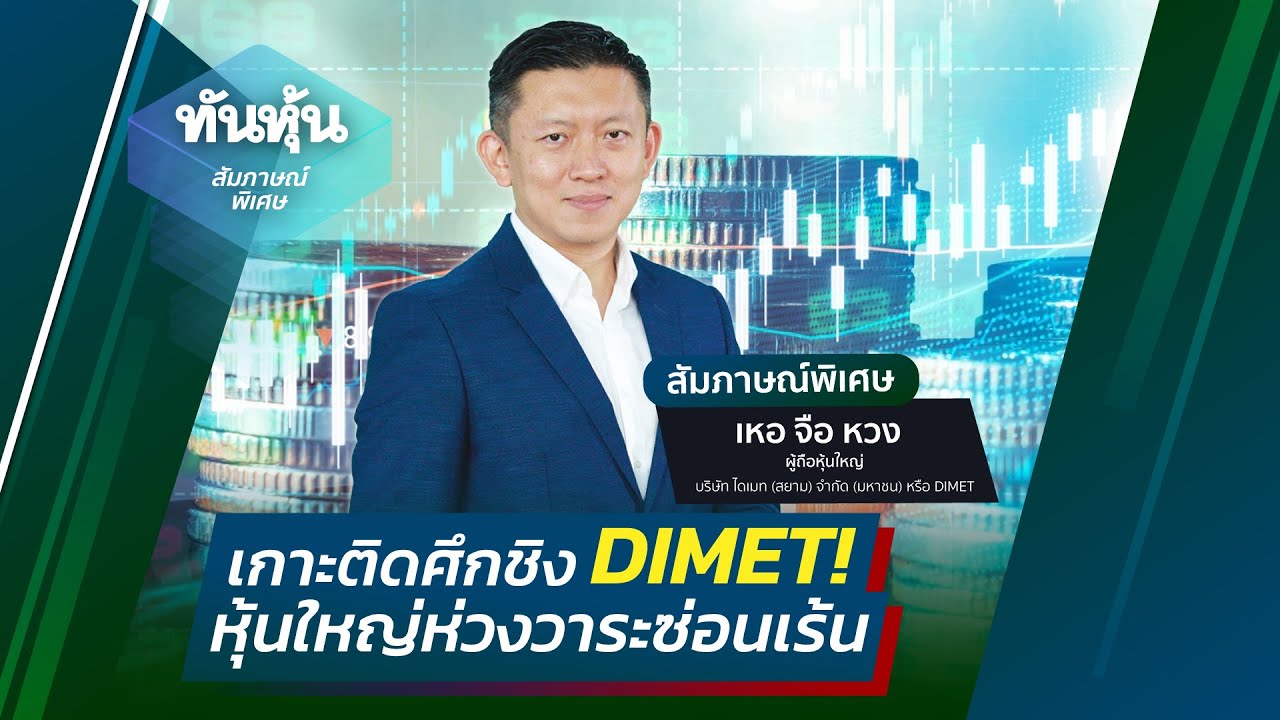 [SPECIAL INTERVIEW🔴] ️ เกาะติดศึกชิง DIMET! หุ้นใหญ่ห่วงวาระซ่อนเร้น🎯 ...