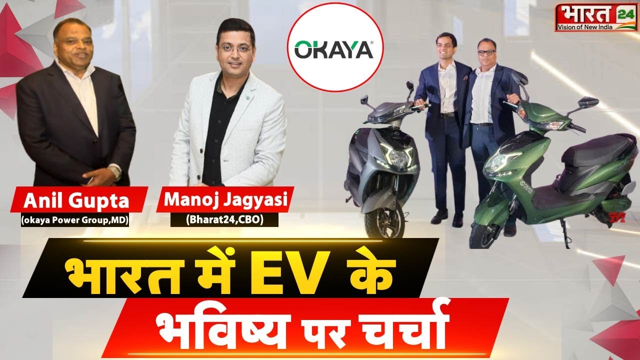 Bharat24 पर Okaya EV के MD Anil Gupta ने EV के भविष्य से जुड़े हर सवाल ...