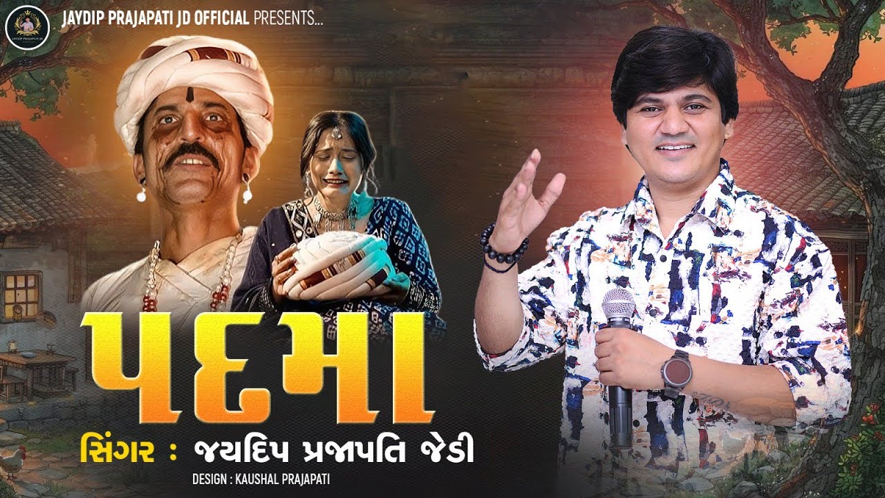 Jaydeep Prajapati JD | પદમા | Padma | Viral Video Song 2025 - YouTube