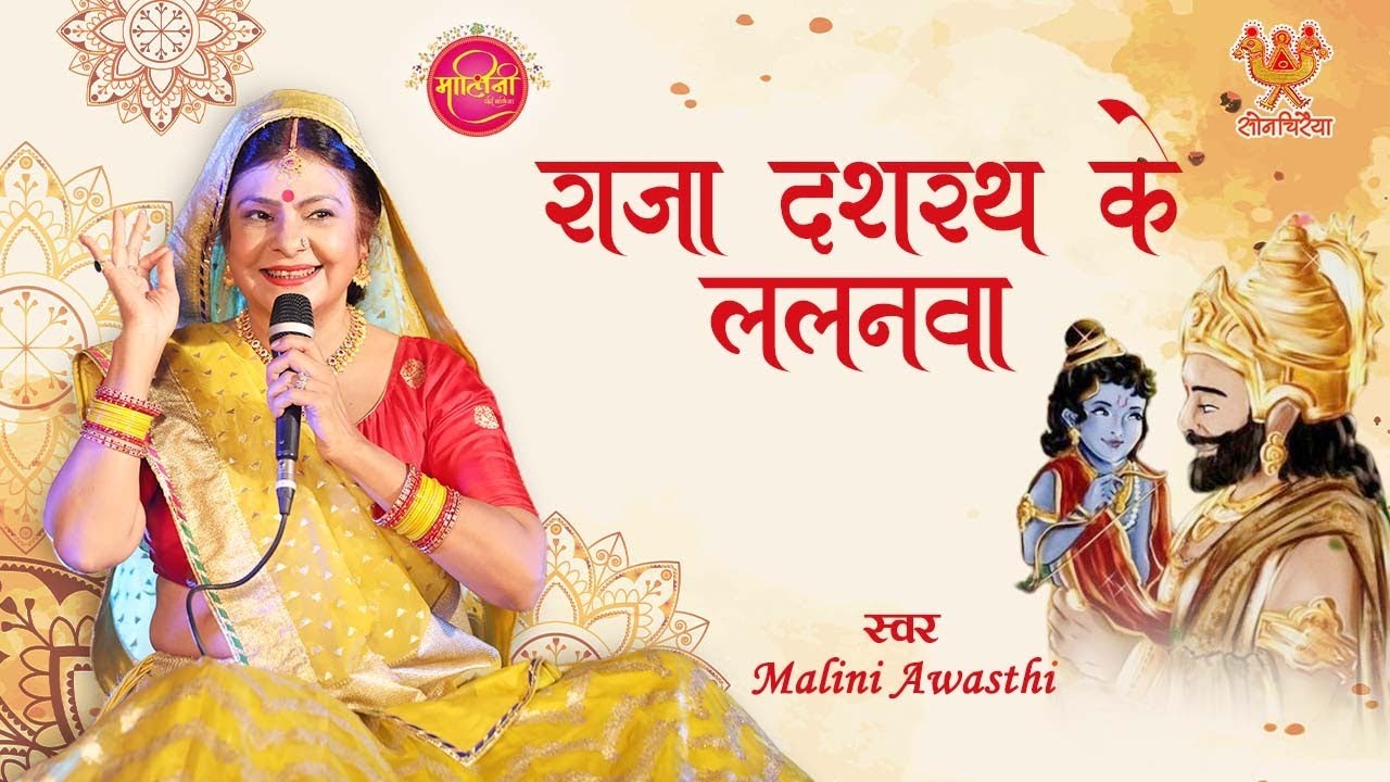 राजा दशरथ जी के घरवा, आज जन्मे ललनवा | Raja Dashrath Ji Ke Gharva Janme ...