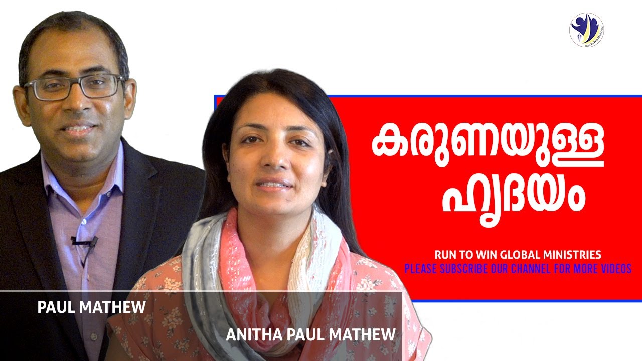 കരുണയുള്ള ഹൃദയം || Paul Mathew || Anitha Paul Mathew || Morning Message ...
