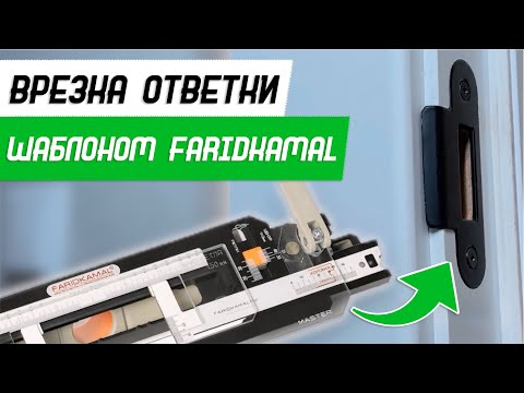 Врезка ответной планки 82-22 шаблоном База Мастер Плюс - Бородатая Дверь - канал про двери