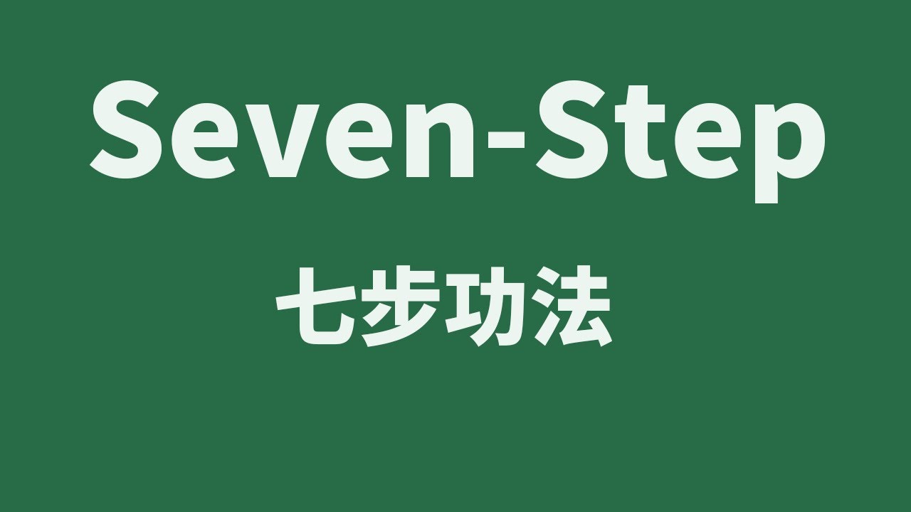 Yiquan's Seven-step Training System - Part 1 (Introduction of Each Step ...