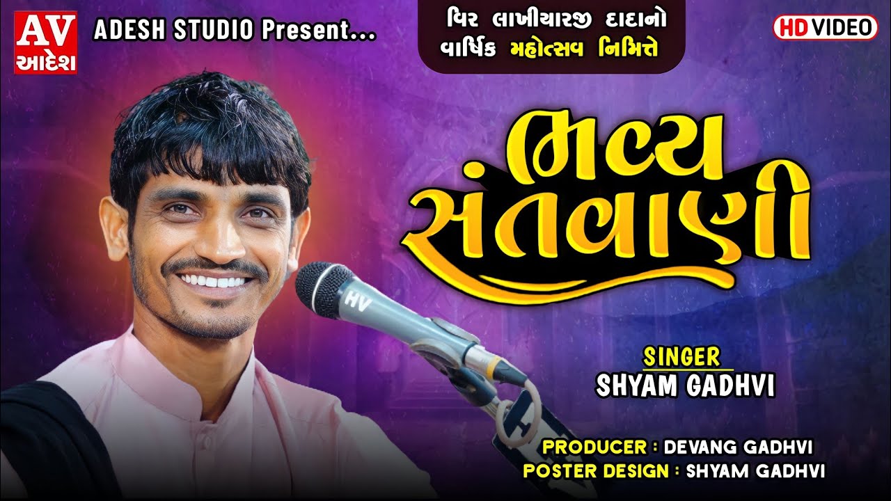 shyam gadhvi || શ્યામ ગઢવી || ભવ્ય સંતવાણી - ગજોડ કચ્છ || 2023 || adesh ...