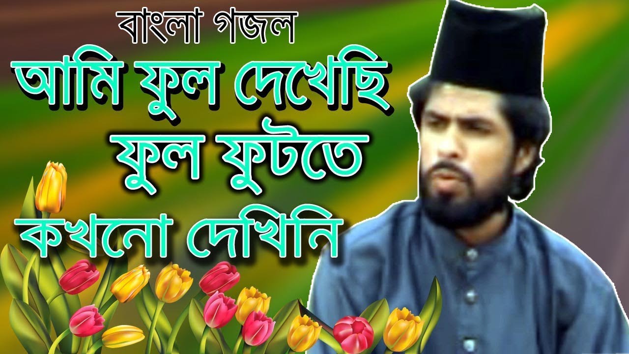 SM Nazrul - Beautiful Bangla Gojol | Ami Phool Dekhechi - YouTube