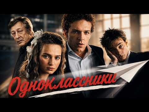 Одноклассники | Комедия о первой любви и встрече спустя годы | ПРЕМЬЕРА