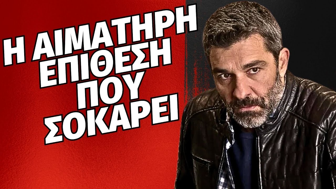 Παγιδευμένοι spoiler - Η αιματηρή επίθεση που σοκάρει - YouTube