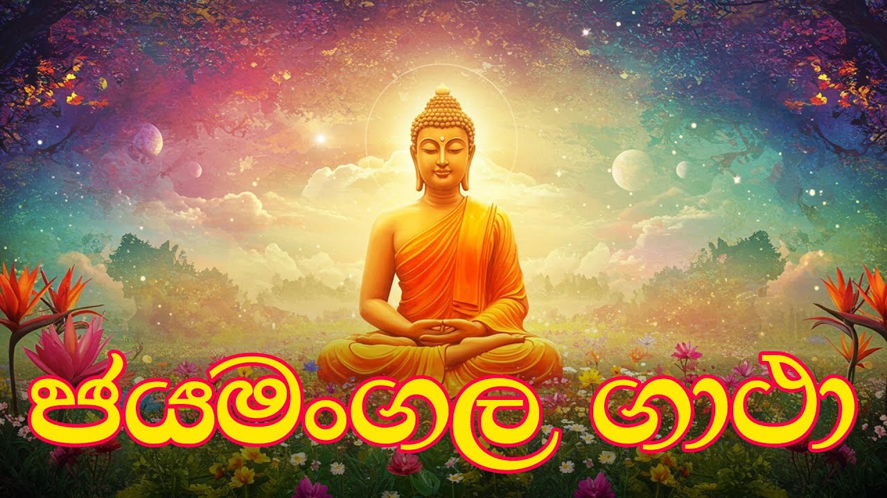 Jayamangala Gatha - ජයමංගල ගාථා | Seth Pirith | Pirith - YouTube