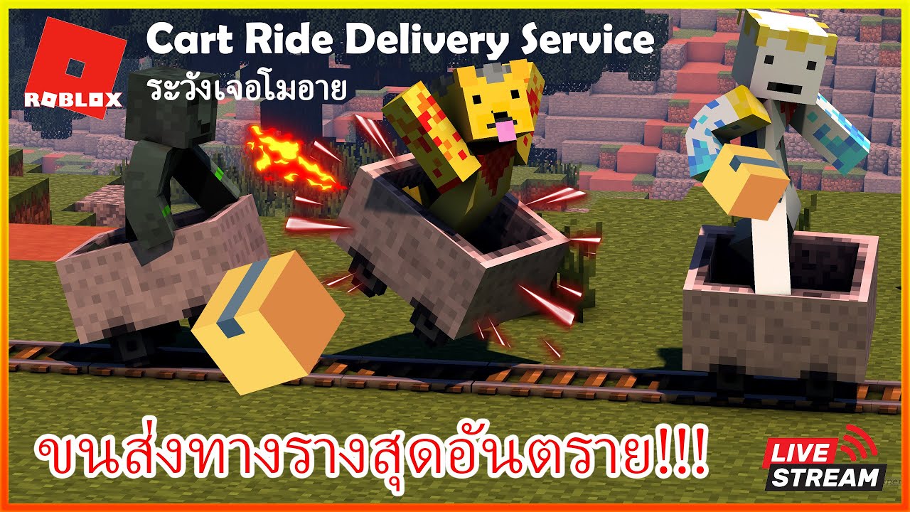 🔴 Live Roblox: Cart Ride Delivery Service ส่งของโดยรถรางสุดอันตราย 🎁🎄🎅 ...