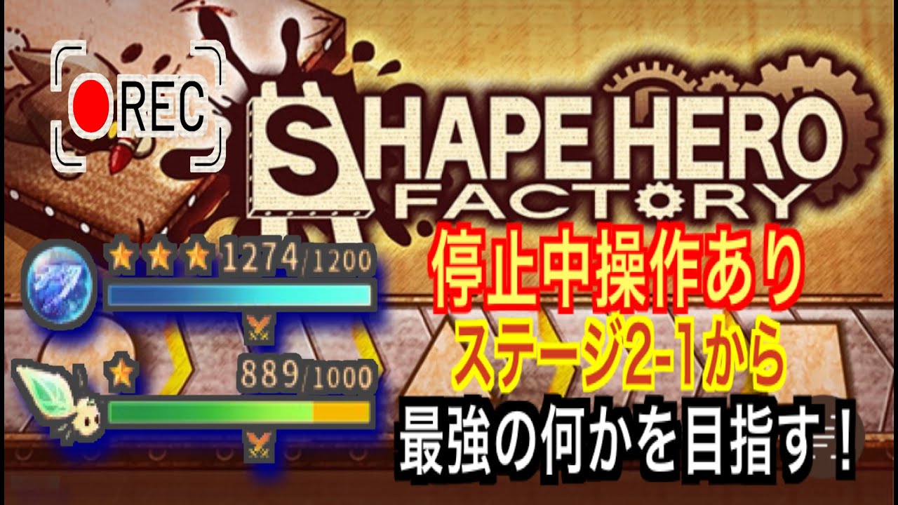 【ShapeHeroFactory】#4 時間停止も使って最強のビルドを目指すシリーズ！1 - YouTube