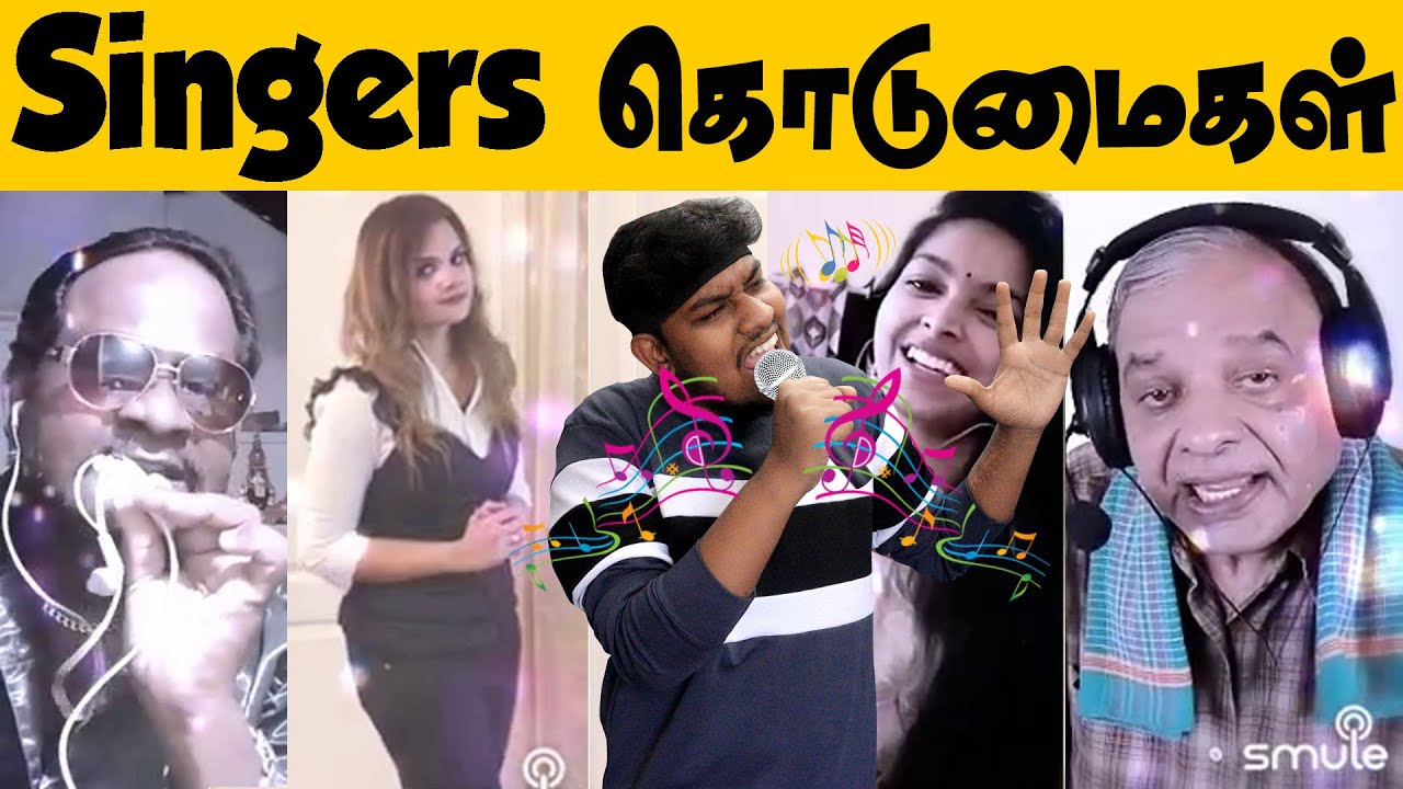 எங்களை வாழ விடுங்கடா😱😱 Smule Funny Singers Troll😜 Tamil Comedy Singing ...