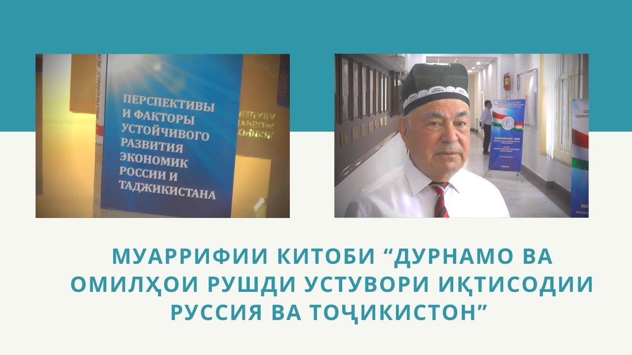 МУАРРИФИИ КИТОБИ “ДУРНАМО ВА ОМИЛҲОИ РУШДИ УСТУВОРИ ИҚТИСОДИИ РУССИЯ ВА ...