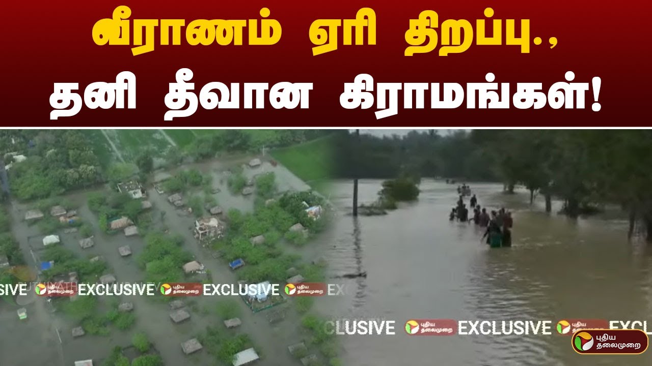 Live | வீராணம் ஏரி திறப்பு., தனி தீவான கிராமங்கள்! | Cuddalore | TN ...
