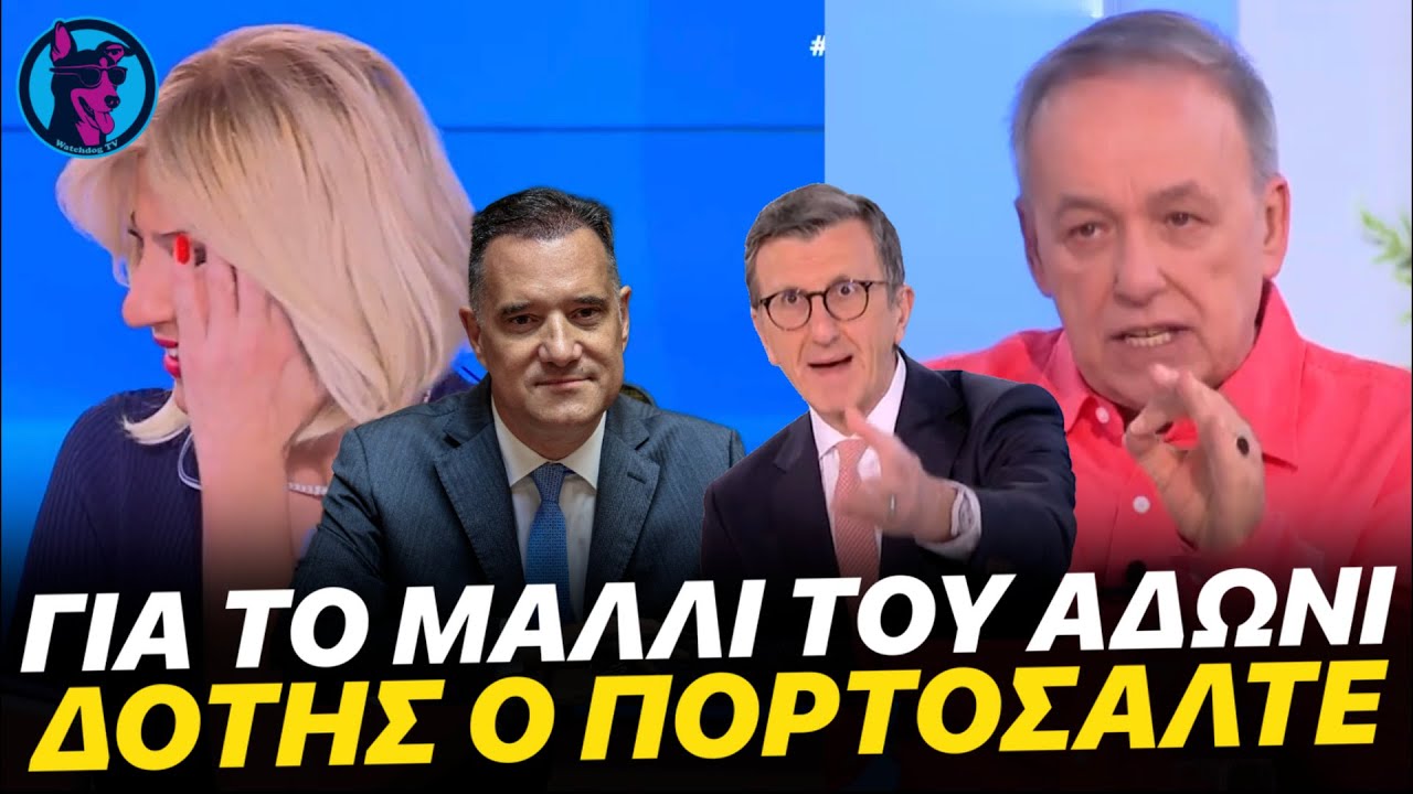 Ο Μικρούτσικος σχολιάζει ΣΤΟ ΑΚΥΡΟ το μαλλί του Άδωνι και KPINTZAPEI ...