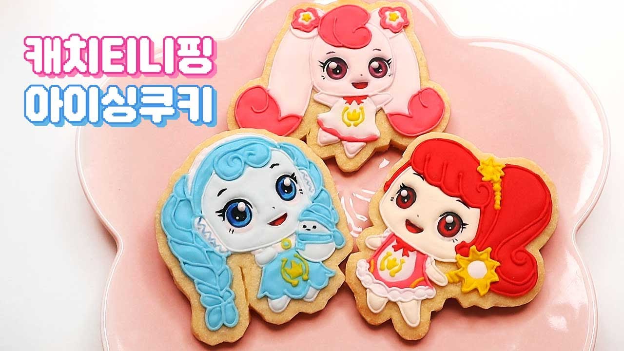 [캐치티니핑] 달콤달콤 티니핑 아이싱 쿠키 만들기💗하츄핑💖나나핑💎꾸래핑, 하트, 클라우디아, 썬샤인 Catch ...