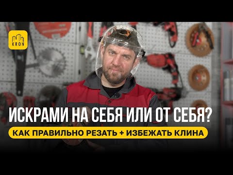 ИСКРАМИ НА СЕБЯ ИЛИ ОТ СЕБЯ? КАК РЕЗАТЬ БОЛГАРКОЙ ПРАВИЛЬНО