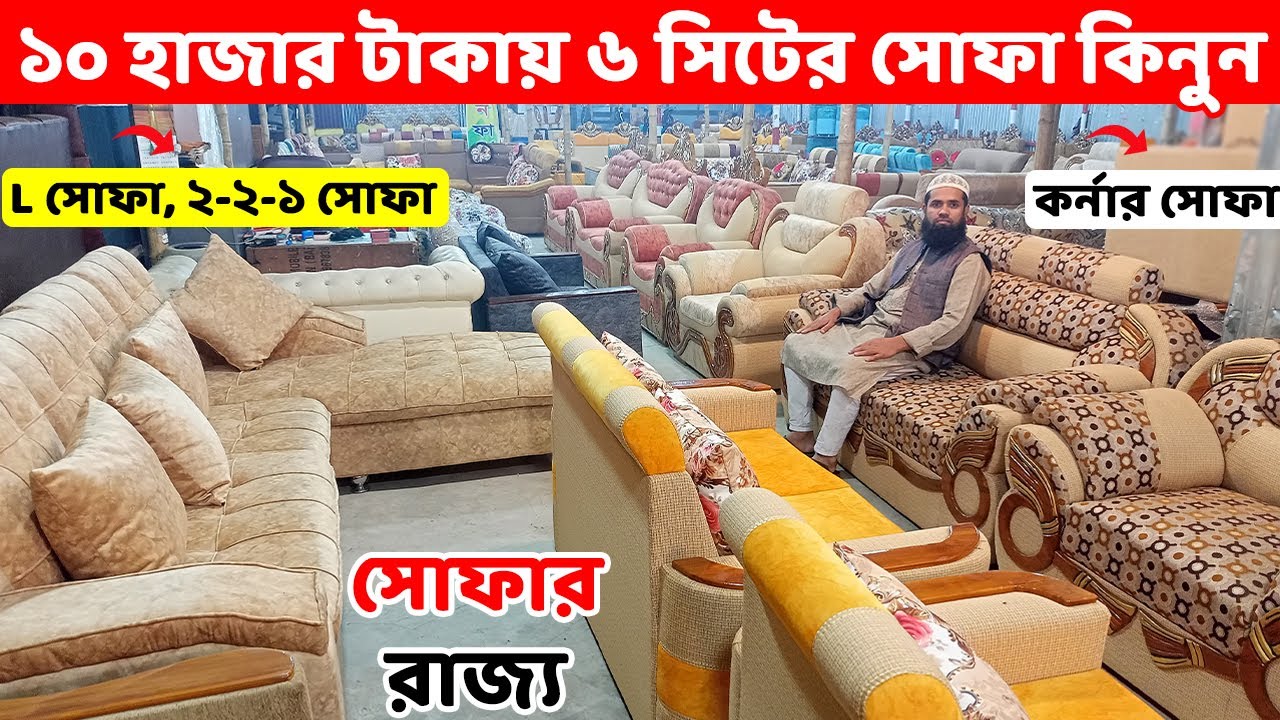 সোফার রাজ্য থেকে ১০ হাজার টাকায় ৬ সিটের সোফা সেট কিনুন//Sofa Set Price ...