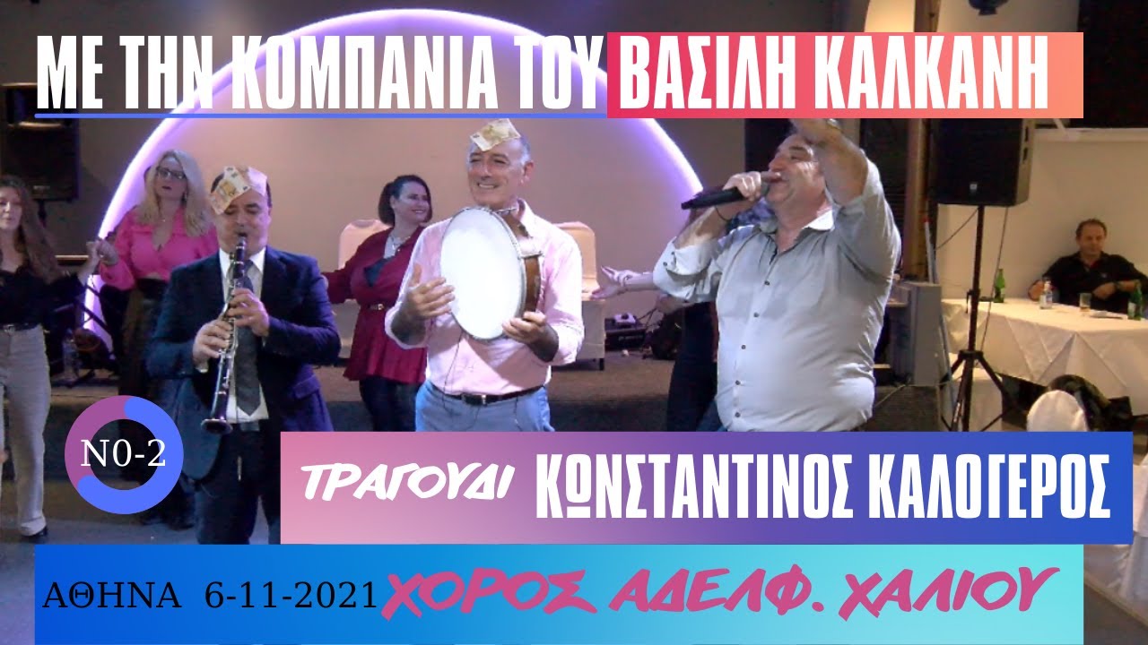 291-ΜΕ ΤΗΝ ΚΟΜΠΑΝΙΑ ΤΟΥ ΒΑΣΙΛΗ ΚΑΛΚΑΝΗ ΣΤΟ ΧΟΡΟ ΤΗΣ ΑΔΕΛΦΟΤΗΤΑΣ ΑΓ ...