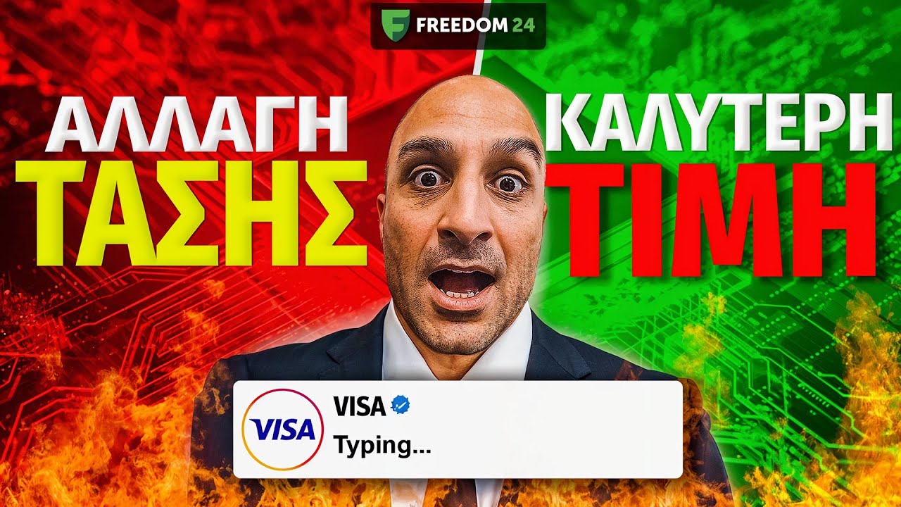 VISA : ΑΛΛΑΓΗ ΤΑΣΗΣ Η ΑΠΛΑ ΚΑΛΥΤΕΡΗ ΤΙΜΗ? - YouTube