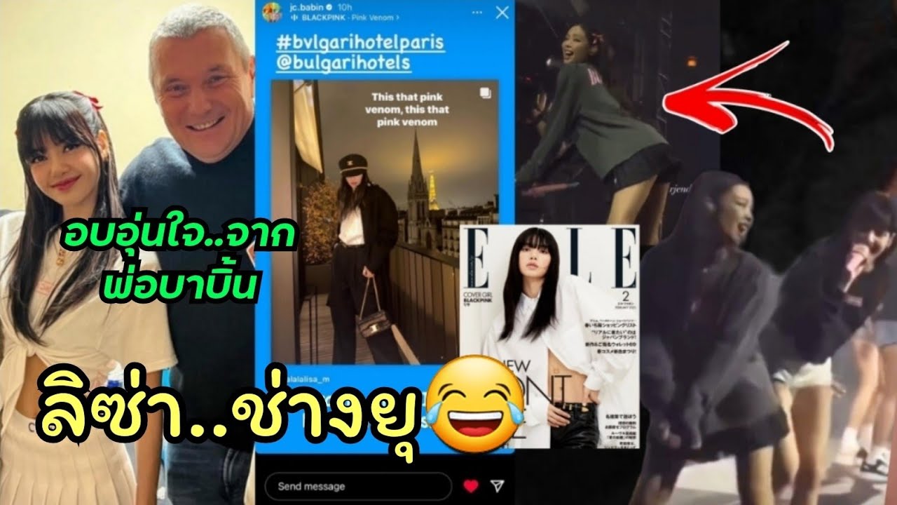 อบอุ่นจากพ่อJC Babin ถึงลูกรักลิซ่า และปกElle japanมาแล้วลิซ่าสไตล์สาว ...