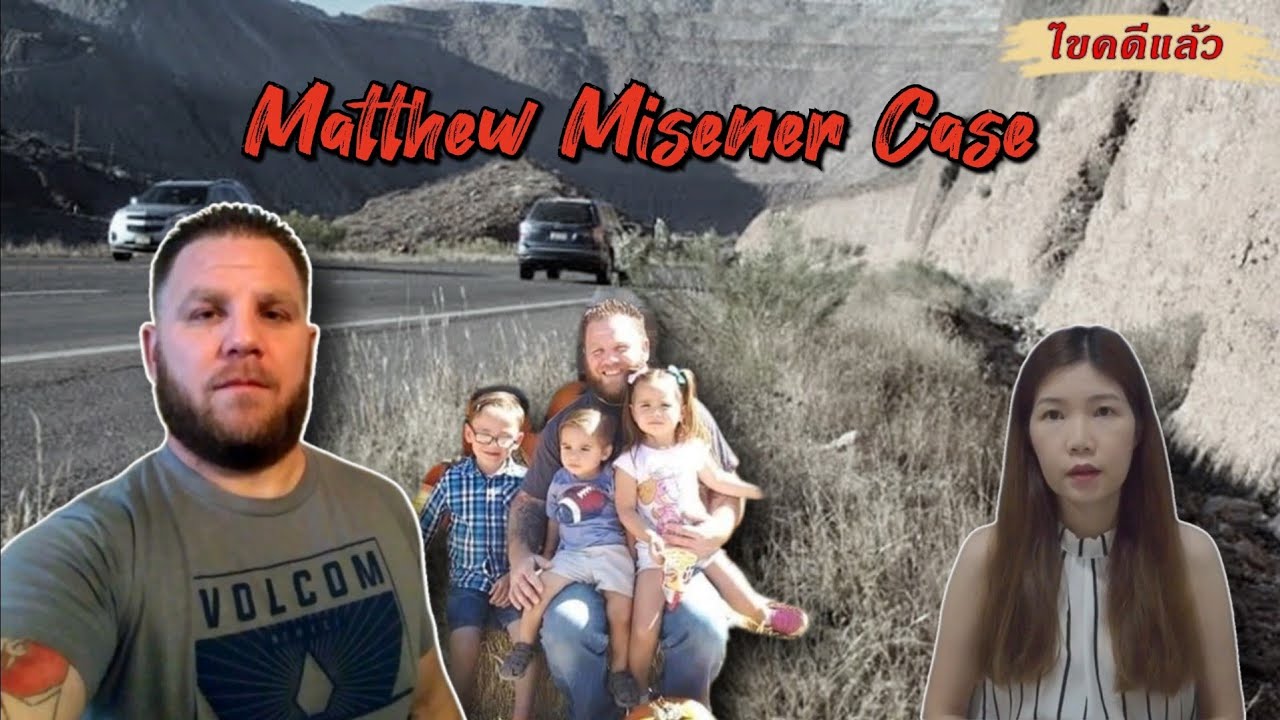 EP62 : Matthew Misener Case "ฉันก็แค่อยากทำหน้าที่...พ่อ 👨‍🍼" / I Want ...