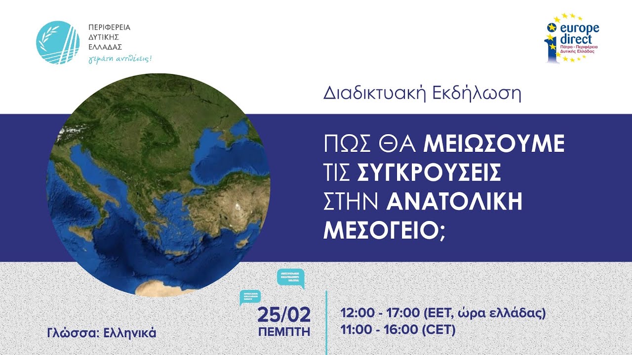 Διαδικτυακή Εκδήλωση: Πως θα μειώσουμε τις συγκρούσεις στην Ανατολική ...