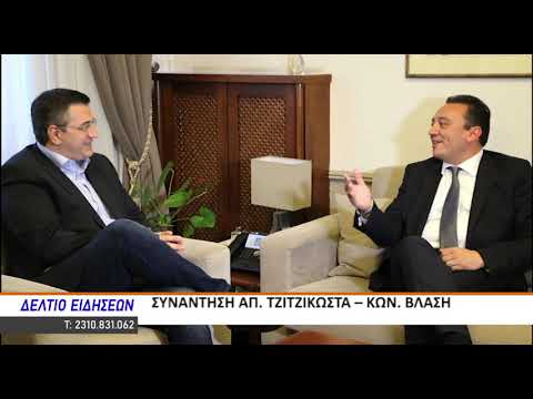 ΣΥΝΑΝΤΗΣΗ ΑΠ ΤΖΙΤΖΙΚΩΣΤΑ – ΚΩΝ ΒΛΑΣΗ - YouTube