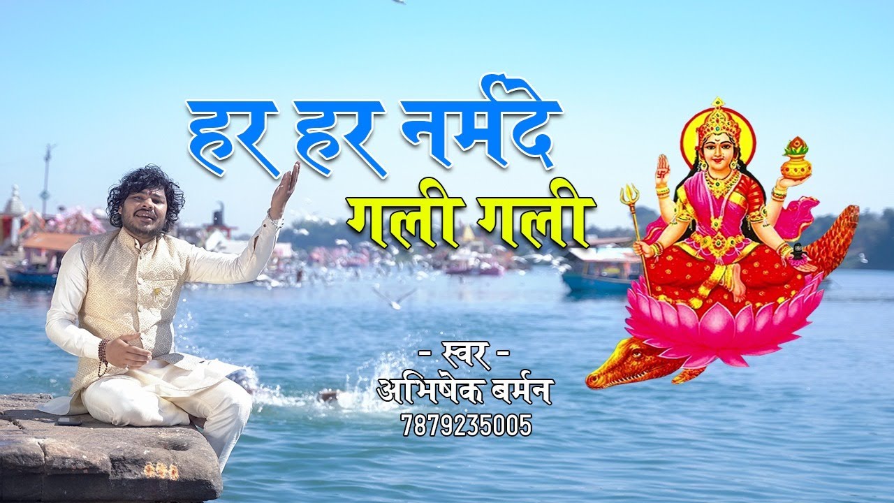 Har Har Narabde Gali Gali \ Singer - Abhishek Barman 7879235005 - YouTube