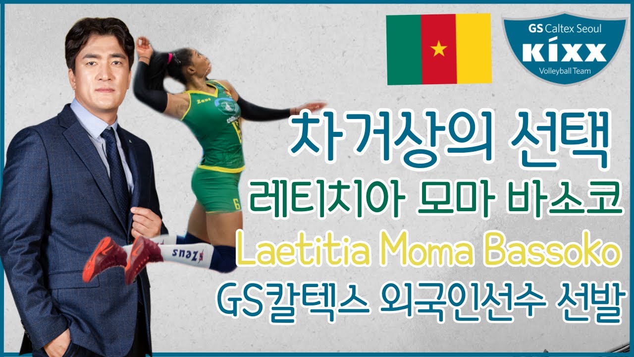 차노스에게 선택받은 외국인 선수, 레티치아 모마 바소코가 누구야? (Laetitia Moma Bassoko) - YouTube