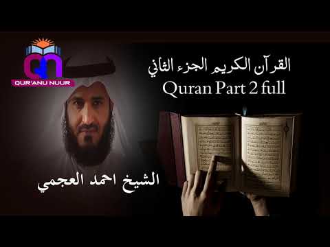 القرآن الكريم الجزء االثاني الشيخ احمد العجمي  Holy Quran Part 2 Sheikh Ahmed Al Ajami