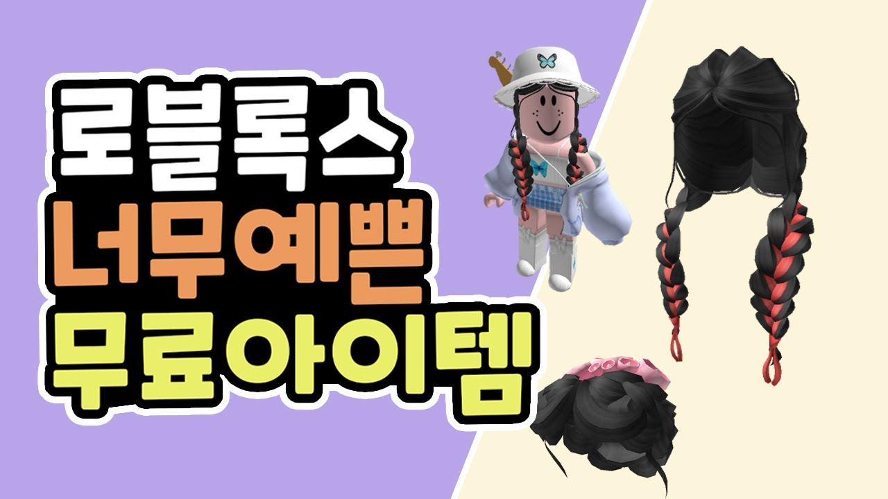 로블록스 신규 역대급 헤어 무료아이템 얻는방법 Youtube