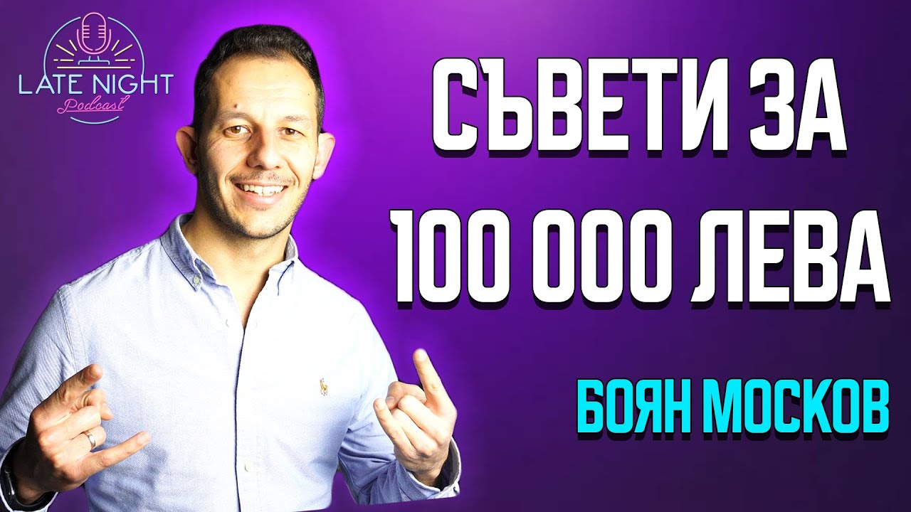Започни да правиш ПАРИ ВЕДНАГА Боян Москов Youtube