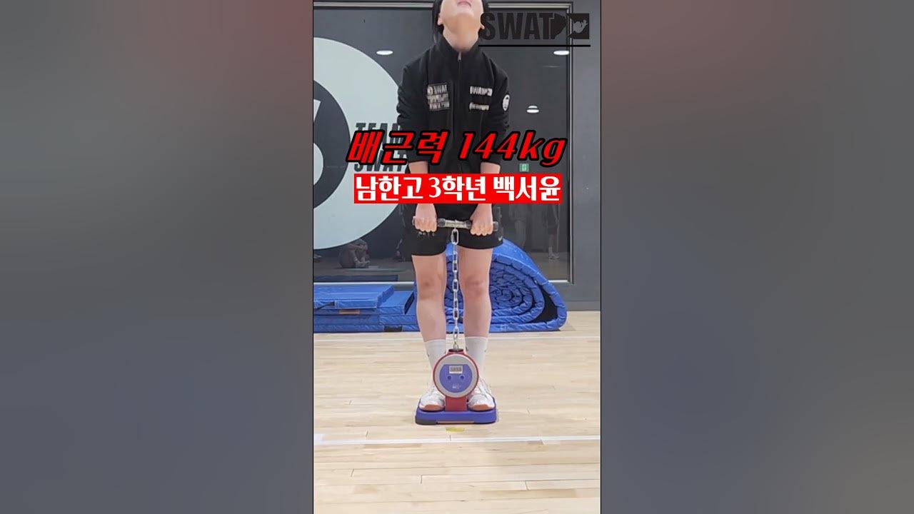 하얀 피부의 백서윤 배근력 144kg #체대입시 #체대입시생 #배근력 - YouTube