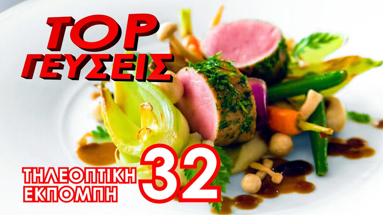 TOP ΓΕΥΣΕΙΣ ΤΗΛΕΟΠΤΙΚΗ ΕΚΠΟΜΠΗ Νο 32 - ΚΑΘΕ ΤΕΤΑΡΤΗ ΣΤΙΣ 9 00μμ ΣΤΟ ...