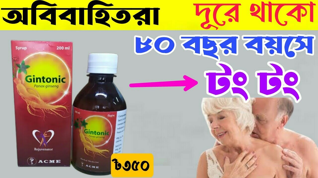 Gintonic Syrup।।জিনটনিক সিরাপ।।জিনসেং সিরাপ।।Ginseng Syrup।।Panax ...