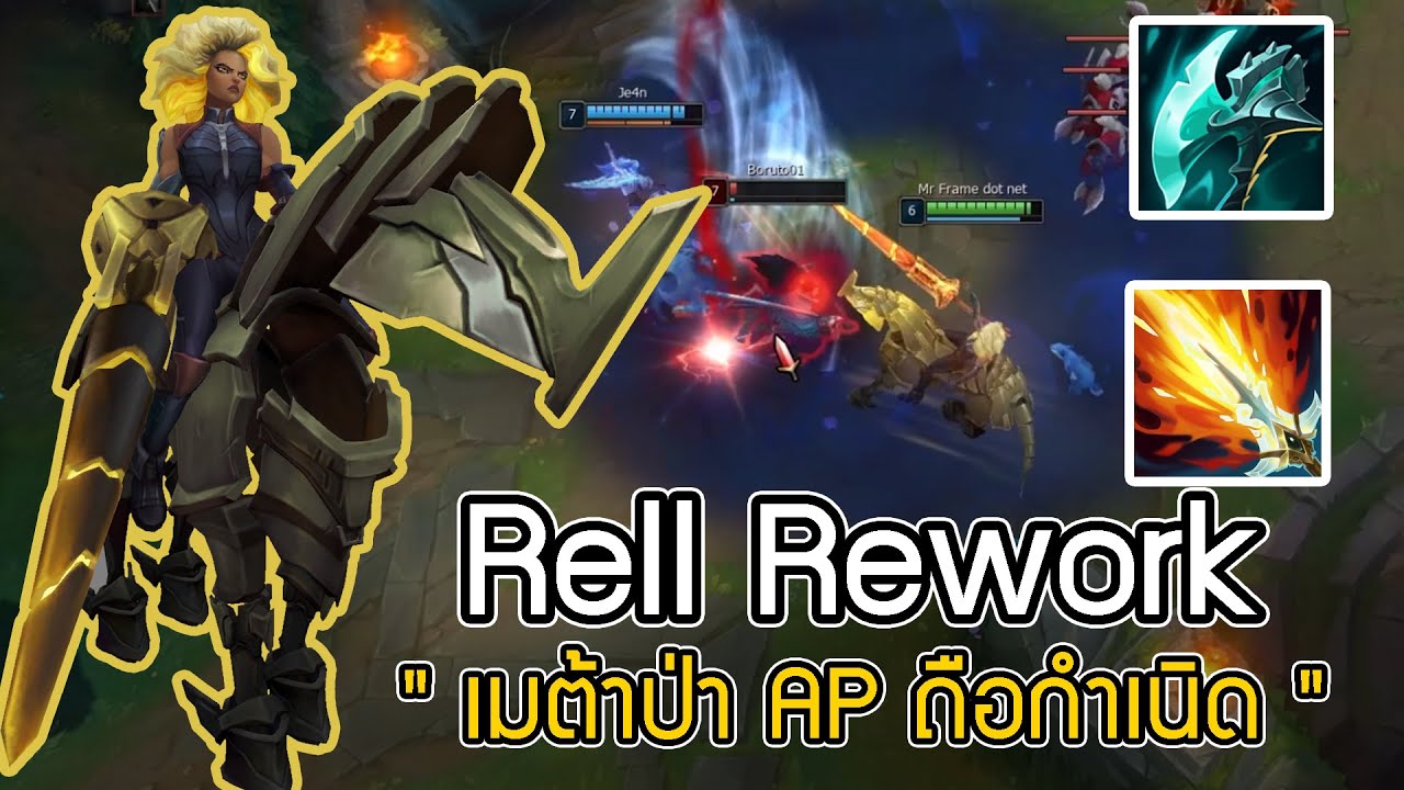 LOLTH - Rell rework เปิดเมต้าใหม่ jungle full ap เก็บ S ง่าย ๆ league ...