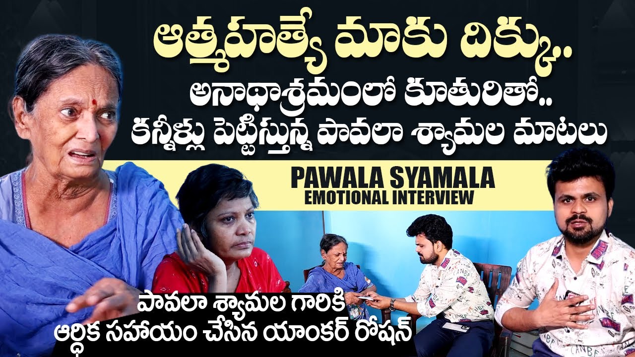 Pavala Syamala Emotional Interview | Anchor Roshan Helps To Pavala ...
