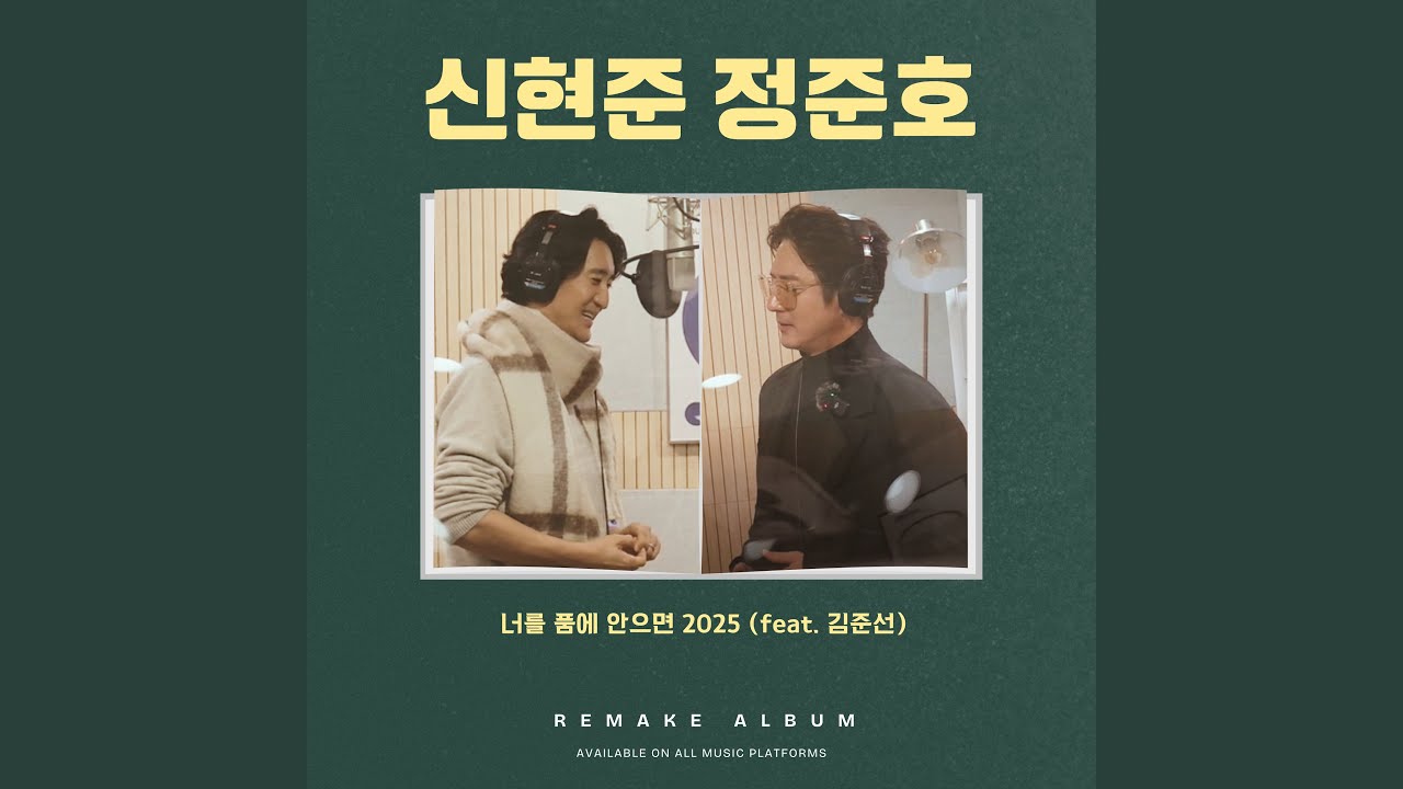 When I Hold You In My Arms 2025 (feat. Kim June Sun) (너를 품에 안으면 2025 ...