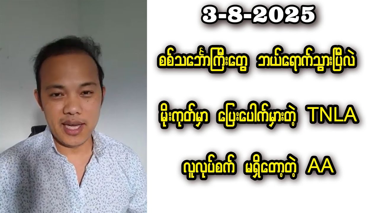 Ko Mg Mg (3-8-25) လေးမျက်နှာ၊ ကျောက်ဖြူ၊ ဝေါလေ၊ ဗန်းမော်၊ မိုးကုတ် မြေပ ...